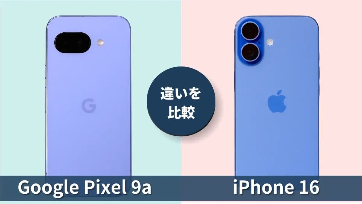 Google Pixel 9aとiPhone16の違いを徹底比較！買うならどっち？ | モバイル比較レビュー.jp